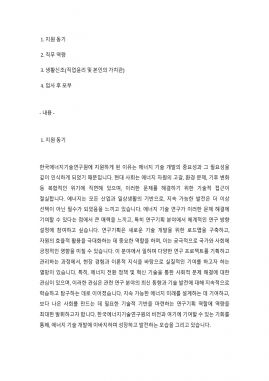 한국에너지기술연구원_[연구직]연구기획_최종 합격 자기소개서-1페이지