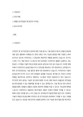 한국에너지기술연구원_[연구직]이차전지 및 전기안전관리_최종 합격 자기소개서-1페이지