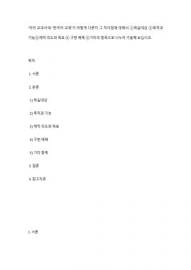 ‘국어 교과서’와 ‘한국어 교재’가 어떻게 다른지 그 차이점에 대해서 ①학습대상 ②목적과 기능③제작 의도와 목표 ④ 구현 매체 ⑤기타의 항목으로 나누어 기술해 보십시오. (2)-1페이지