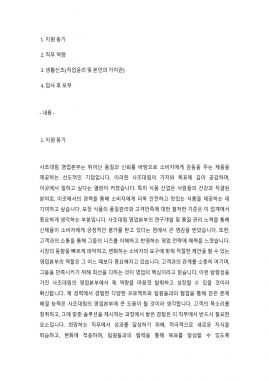 사조대림_사조대림_영업본부 (본부팀)_최종 합격 자기소개서-1페이지