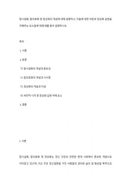 탈시설화, 탈의료화 및 정상화의 개념에 대해 설명하고, 이들에 대한 비판과 정상화 실현을 저해하는 요소들에 대해 예를 들어 설명하시오.-1페이지