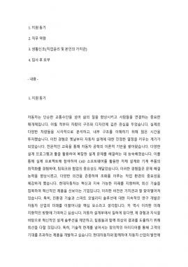 잘 활용되는 (주)현대자동차 자동차설계부 자기소개서사례-1페이지