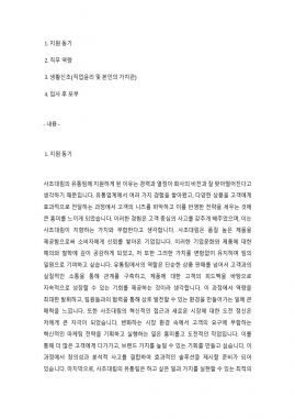 사조대림_사조대림_영업본부 (유통팀)_최종 합격 자기소개서-1페이지