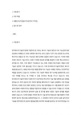 한국에너지기술연구원_[한국에너지기술연구원]기술직_최종 합격 자기소개서-1페이지