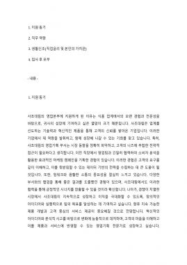 사조대림_사조대림_영업본부(영업기획)_최종 합격 자기소개서-1페이지