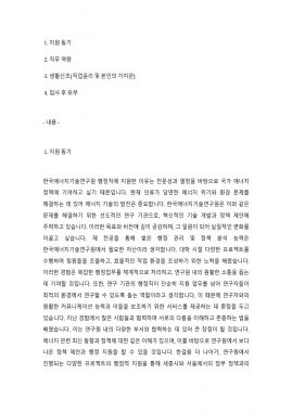 한국에너지기술연구원_[한국에너지기술연구원]행정직_최종 합격 자기소개서-1페이지