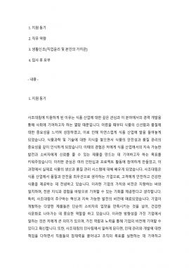 사조대림_사조대림_인사팀_최종 합격 자기소개서-1페이지