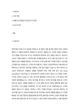 현대자동차_제네시스 글로벌 리테일 CX 및 컨텐츠 개발_최종 합격 자기소개서-1페이지