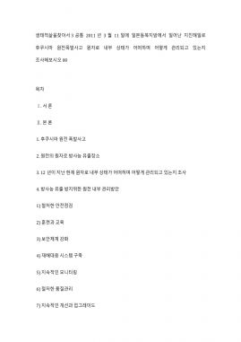 생태적삶을찾아서3공통 2011년 3월 11일에 일본동북지방에서 일어난 지진해일로 후쿠시마 원전폭발사고 원자로 내부 상태가 어떠하며 어떻게 관리되고 있는지 조사해보시오00-1페이지