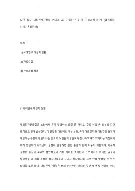 노인 실습 대퇴전자간골절 케이스 A+ 간호진단 5개 간호과정2개 (급성통증, 신체기동성장애)-1페이지