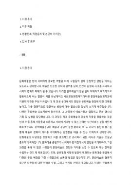 한남대학교 사회문화행정복지대학원 문화예술경영학과 학업계획서 최종 합격-1페이지