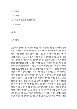 센디_운송서비스 관리 및 기사관리_최종 합격 자기소개서-1페이지