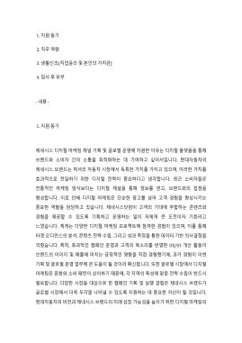 현대자동차_제네시스 디지털 마케팅 채널(제네시스닷컴) 기획 및 글로벌 운영_최종 합격 자기소개서-1페이지