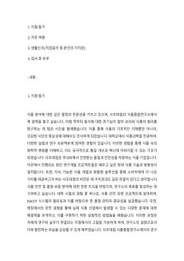 사조대림_식품종합연구소 (기획안전)_최종 합격 자기소개서-1페이지