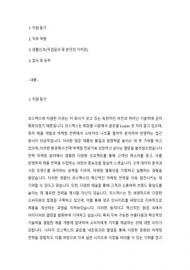 코스맥스(국내법인)_[코스맥스]전략마케팅_최종 합격 자기소개서 (2)-1페이지