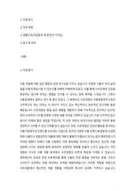 사조대림_식품종합연구소 (제품개발)_최종 합격 자기소개서-1페이지