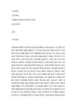 한국에너지기술연구원_고체산화물 연료전지_최종 합격 자기소개서-1페이지