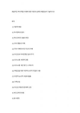 효율적인 부모역할 수행에 대한 이론과 실제의 예를 들어 기술하시오-1페이지