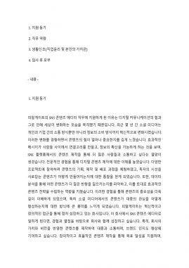 피알게이트_SNS 콘텐츠 에디터_최종 합격 자기소개서-1페이지