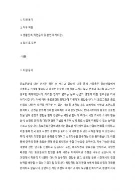 한남대학교 사회문화행정복지대학원 음료문화경영학과 학업계획서 최종 합격-1페이지