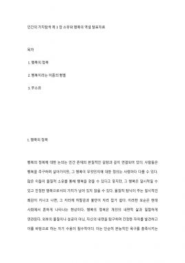 인간의 가치탐색 제3장 소유와 행복의 역설 발표자료-1페이지