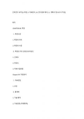 간호연구 요약 [8. 측정, 9. 자료분석, 10. 연구결과 해석, 11. 계획서 및 보고서 작성]-1페이지