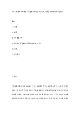 4주 1강에서 여러분은 가족생활교육이란 무엇이며, 어떠한 원리에 의해 구성되고-1페이지