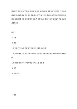 학습이론 중에서 고전적 조건형성과 조작적 조건형성의 공통점과 차이점이 무엇인지 비교하여 기술하시오 우리 일상생활에서 고전적 조건형성 원리와 조작적 조건형성원리에 의해 학습되어진 행동의 예를 각각 들고, 각 조건형성의 원리가 그 예에 어떻게 적용되는지 설명하시오 (2)-1페이지