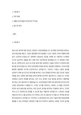 윈스_보안관제, 보안컨설팅, 취약점 분석_최종 합격 자기소개서-1페이지