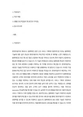 현대자동차_제네시스 블록체인 관련 신규 서비스 기획 지원_최종 합격 자기소개서-1페이지