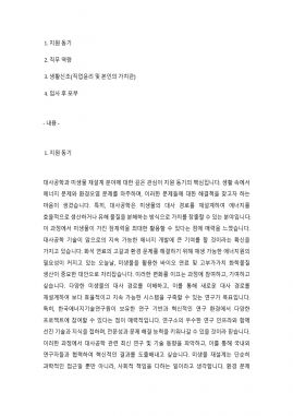 한국에너지기술연구원_대사공학_ 미생물 재설계_최종 합격 자기소개서-1페이지