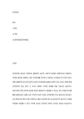 언어장애 (1)-1페이지