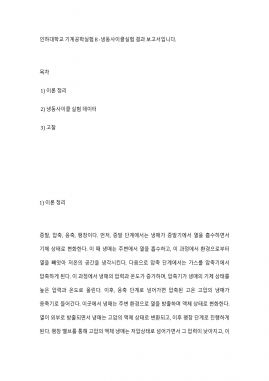 인하대학교 기계공학실험 B -냉동사이클실험 결과 보고서입니다.-1페이지