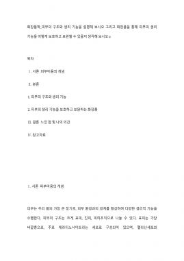 화장품학_피부의 구조와 생리 기능을 설명해 보시오 그리고 화장품을 통해 피부의 생리 기능을 어떻게 보호하고 보완할 수 있을지 생각해 보시오a (2)-1페이지