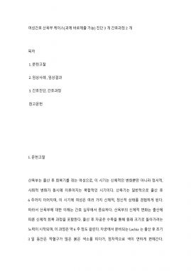 여성간호 산욕부 케이스(과제 바로제출 가능) 진단3개 간호과정2개-1페이지