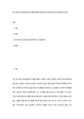 최근 한국인의 영양실태와 식생활 현황을 바탕으로 지역사회의 건강 및 영양진단하고-1페이지