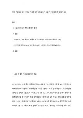 현재 우리나라에서 시행 중인 가족복지정책의 좋은 점과 개선해야 할 점에 대한 의견-1페이지