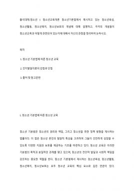 출석대체-청소년1 청소년교육개론 청소년기본법에서 제시하고 있는 청소년육성, 청소년활동, 청소년복지, 청소년보호의 개념에 대해 설명하고, 각각의 개념들이 청소년교육과 어떻게 관련되어 있는지에 대해서 자신의 관점을 정리하여 논하시오.-1페이지