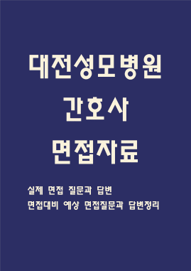 [대전성모병원 면접 자료] 대전성모병원 간호사 실제 면접 질문과 답변 / 대전성모병원원 면접대비 예상 면접질문과 답변 정리-1페이지