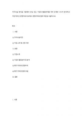 가치사슬 분석을 사용해서 관심 있는 기업의 활동분야를 여러 단계로 나누어 분석하고 가장 뛰어난 경쟁자와 비교해서 경쟁우위와 열위 부문을 서술하시오. (5)-1페이지