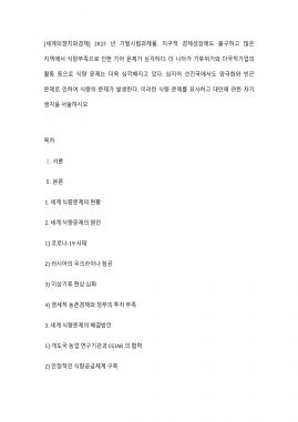 [세계의정치와경제] 2023년 기말시험과제물, 지구적 경제성장에도 불구하고 많은 지역에서 식량부족으로 인한 기아 문제가 심각하다. 더 나아가 기후위기와 다국적기업의 활동 등으로 식량 문제는 더욱 심각해지고 있다. 심지어 선진국에서도 양극화와 빈곤 문제로 인하여 식량의 문제가 발생한다. 이러한 식량 문제를 묘사하고 대안에 관한 자기 생각을 서술하시오-1페이지