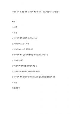 아시아 지역 내 갈등사례에 대한 지역주의 기구의 대응, 어떻게 대응하였는가-1페이지