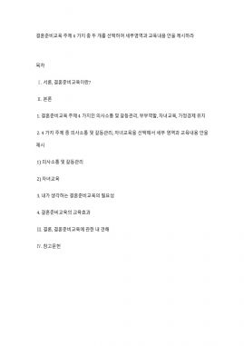 결혼준비교육 주제 4가지 중 두 개를 선택하여 세부영역과 교육내용 안을 제시하라-1페이지