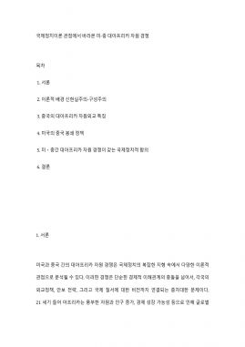 국제정치이론 관점에서 바라본 미-중 대아프리카 자원 경쟁-1페이지