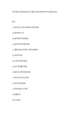 국제기업의 국제마케팅 성공 사례분석 (동아제약의 박카스를 중심으로)-1페이지