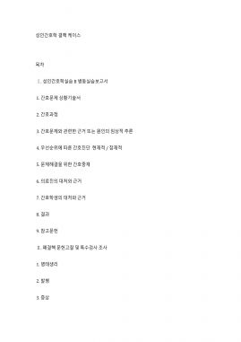 성인간호학 결핵 케이스-1페이지