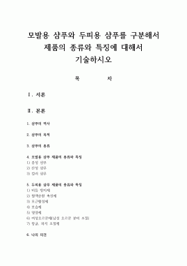 모발용 샴푸와 두피용 샴푸를 구분해서 제품의 종류와 특징에 대해서 기술하시오-1페이지