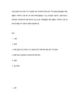 차량 급발진으로 인해 사고가 발생한 경우 피해자에 대한 법적 구제 방법(적용법률과 해당 법률의 구체적인 조항 제시 및 피해구제에 활용될 수 있는 판례)을 서술하고, 현행 제도의 문제점과 개선방안에 대해 정리하시오(30점). 적용법률과 해당 법률의 구체적인 조항 및 관련 판례를 모두 과제의 내용에 포함해야 함 (2)-1페이지