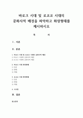 바로크 시대 및 로코코 시대의 문화사적 배경을 파악하고 화장형태를 제시하시오-1페이지