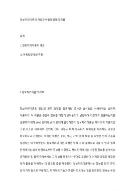 정보처리이론의 개념과 아동발달에의 적용-1페이지